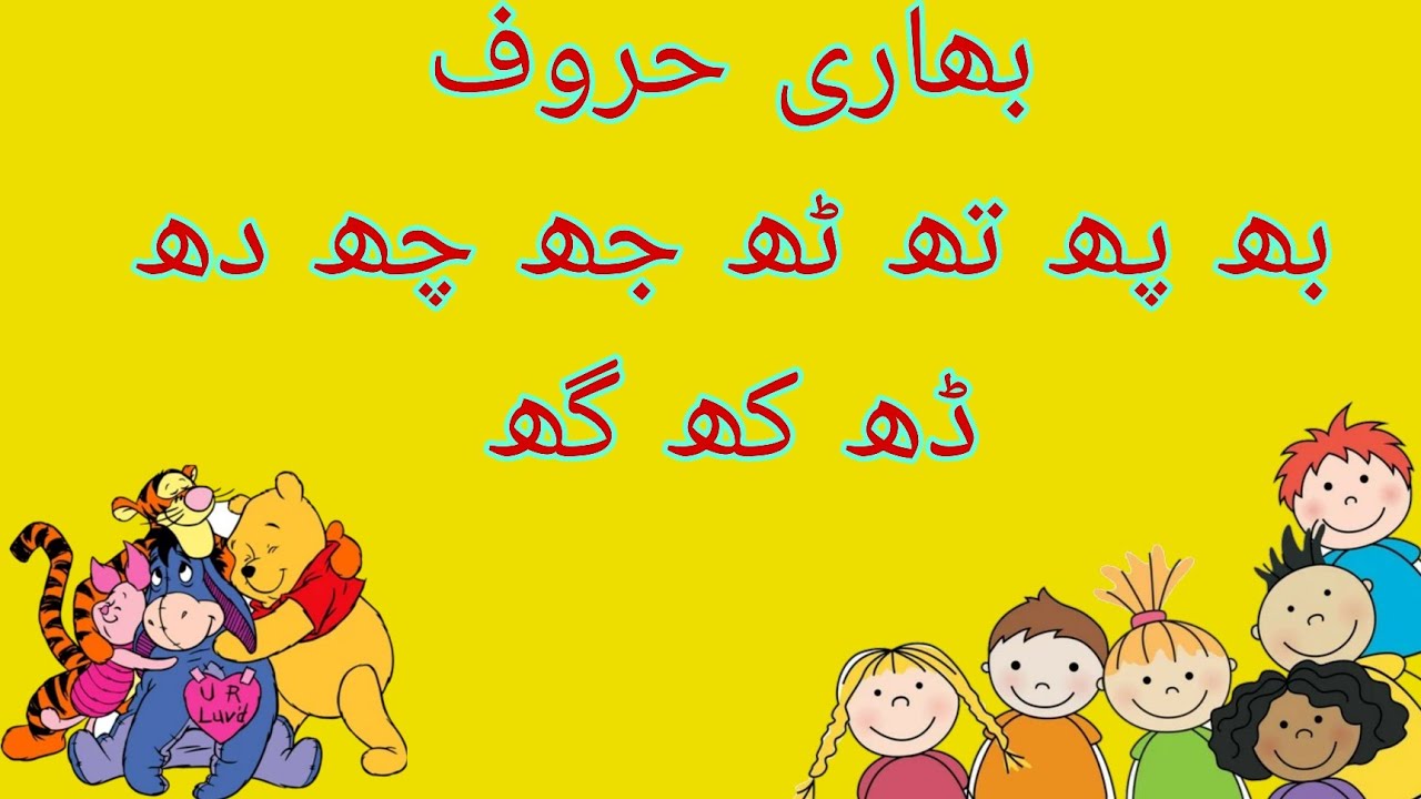 bhari haroof in Urdu || بھاری حروف تہجی || bhari haroof e Tahaji ...