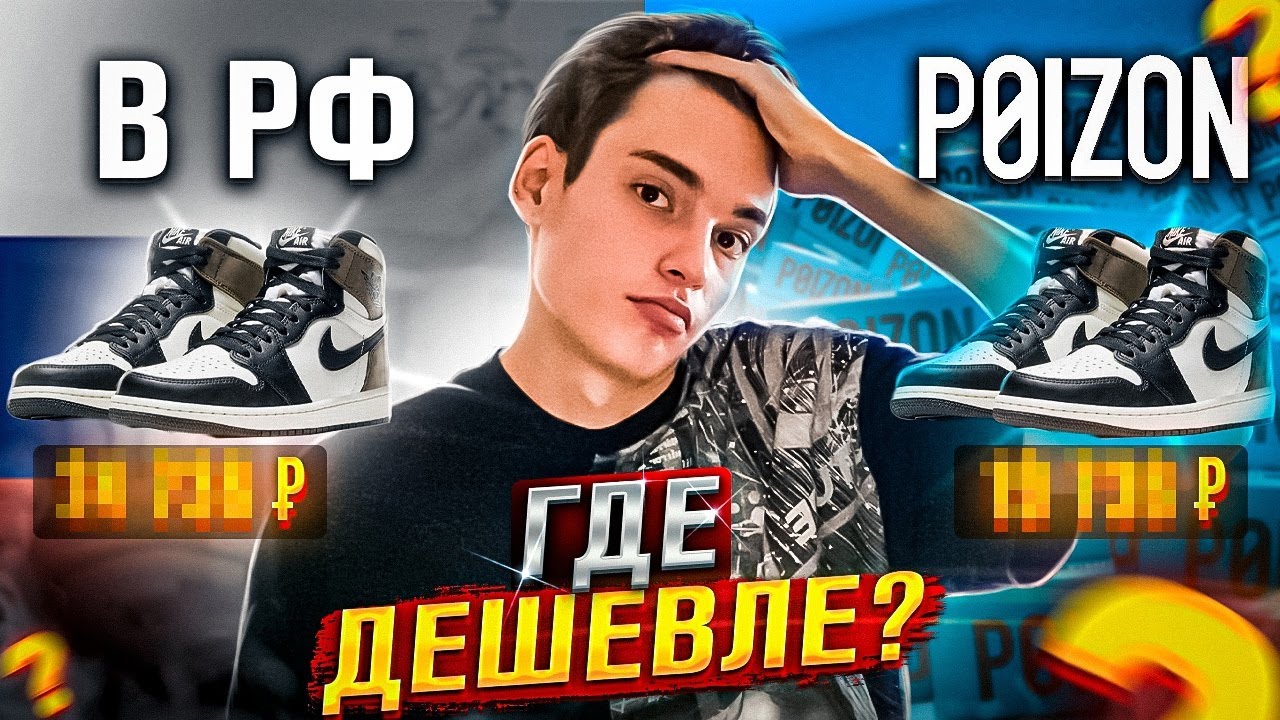 СРАВНЕНИЕ ЦЕН В РФ vs POIZON / ГДЕ ЛУЧШЕ ЗАКАЗЫВАТЬ ВЕЩИ?! - YouTube