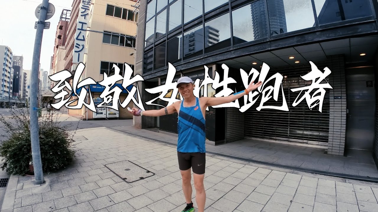 致敬女性跑者 回评论 Salute to Female Runners - YouTube