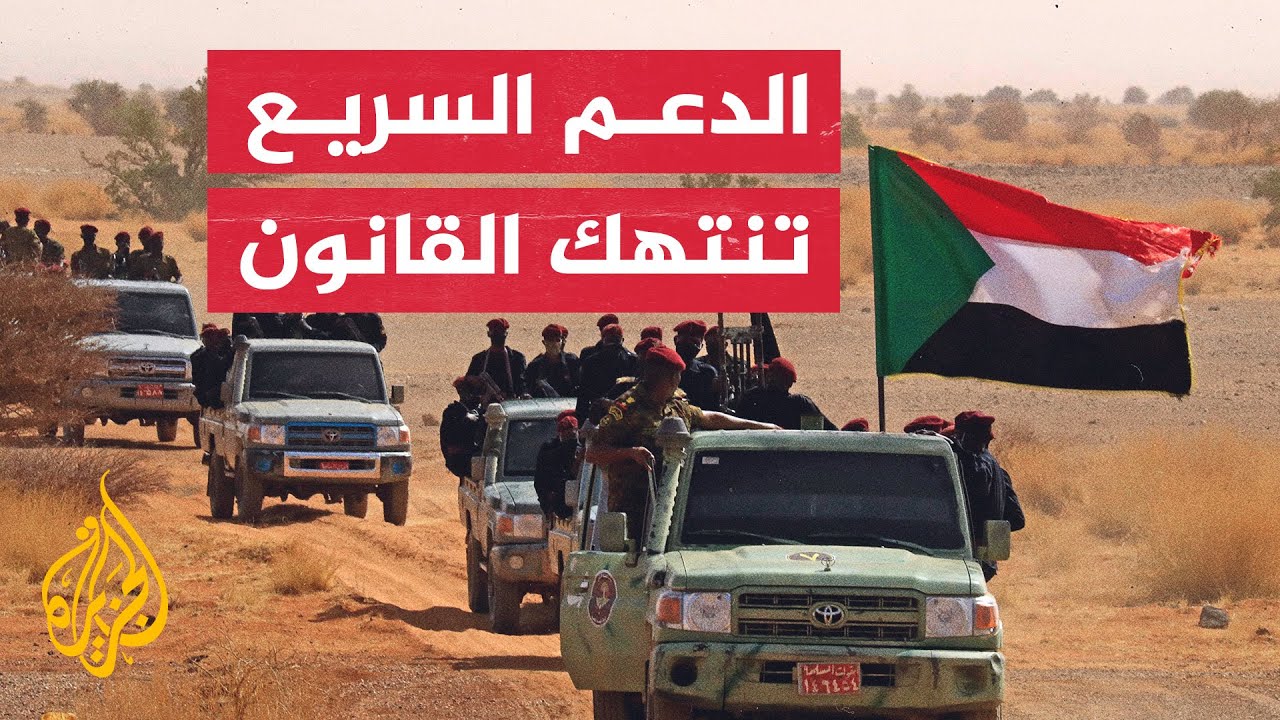 قوات الدعم السريع تغضب السودانيين والجيش يتحرك Youtube