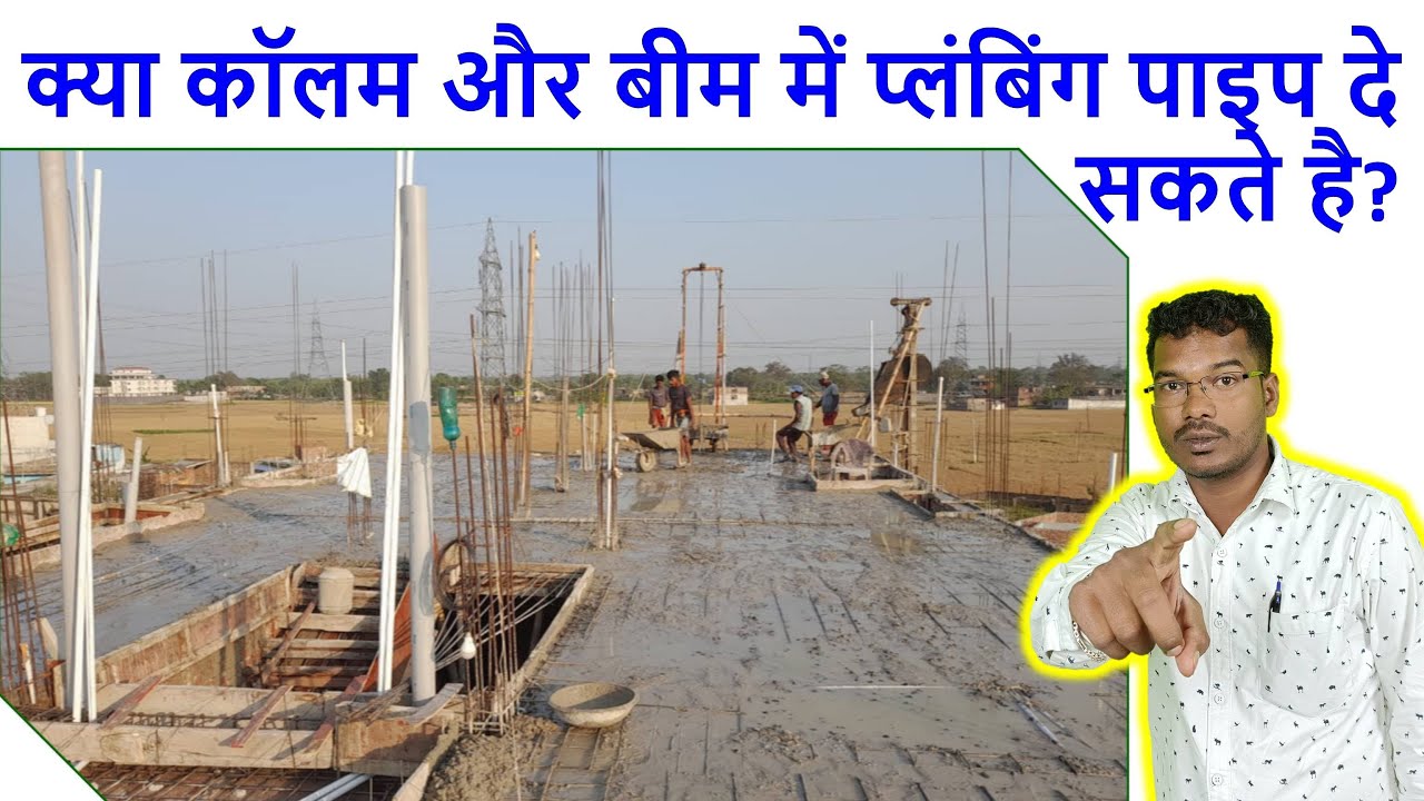 क्या कॉलम और बीम में प्लंबिंग पाइप दे सकते है? Can Plumbing Pipe ...