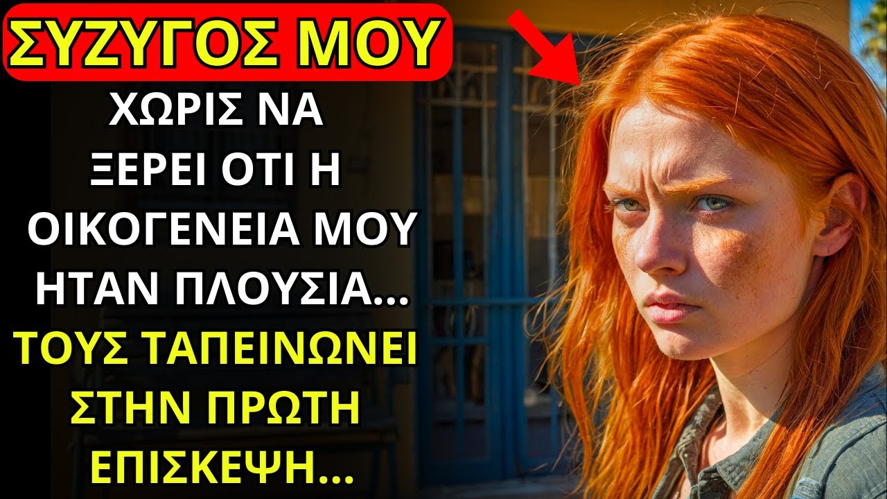 Ο ΣΥΖΥΓΟΣ ΜΟΥ, ΧΩΡΙΣ ΝΑ ΞΕΡΕΙ ΟΤΙ Η ΟΙΚΟΓΕΝΕΙΑ ΜΟΥ ΗΤΑΝ ΠΛΟΥΣΙΑ, ΤΟΥΣ ...