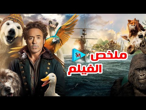 دكتور بيقدر يتكلم مع الحيوانات |ملخص فيلم Dolittle