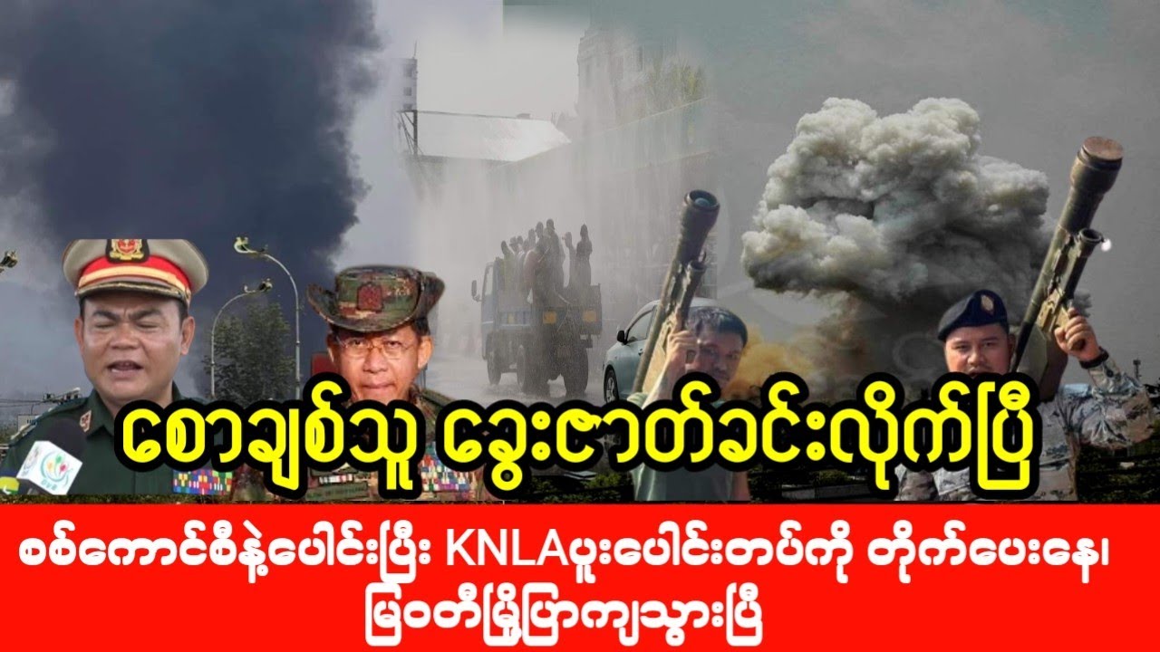 Mandalay Khit Thit သတင်းဌာန၏ ဧပြီလ ၂၁ရက် ညပိုင်း သတင်းအစီအစဉ် Youtube