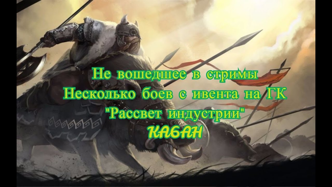Несколько боев клана KA6AH с ивента на ГК "Рассвет индустрии" с ...