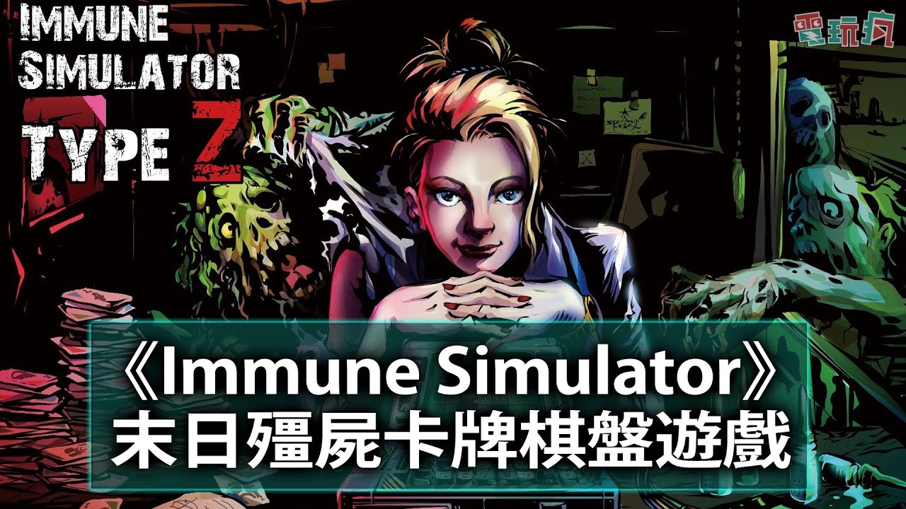 《Immune Simulator》復古風末日殭屍類卡牌棋盤遊戲 - YouTube