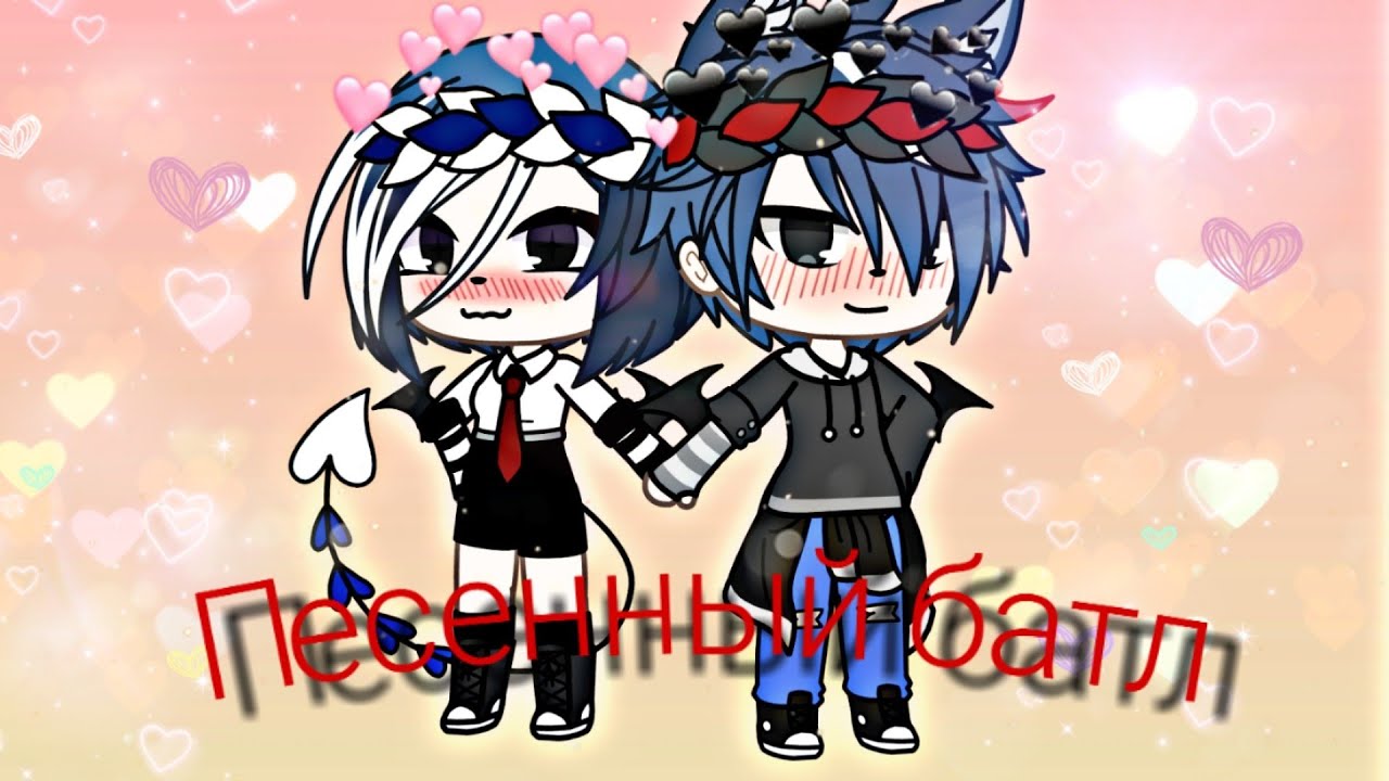 ||Песенный батл||Gahca life|| - YouTube