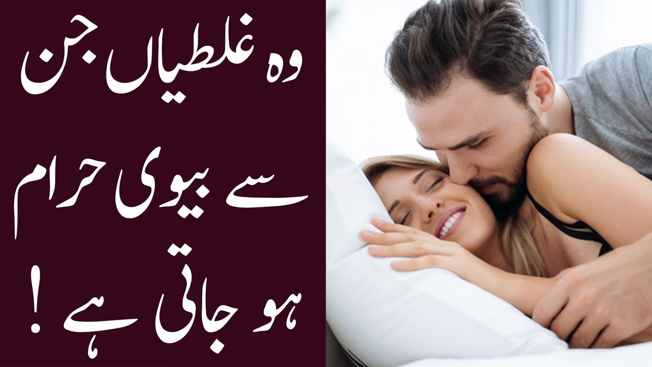 Wo Galtiyan Jis Sy Nikah Toot Jata Hai Wo Kam Jinsay Biwi Haram