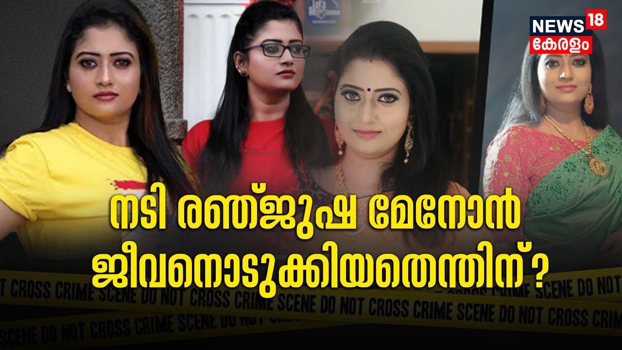 Actress Renjusha Menon Death | നടി രഞ്ജുഷ മേനോൻ ജീവനൊടുക്കിയതെന്തിന് ...