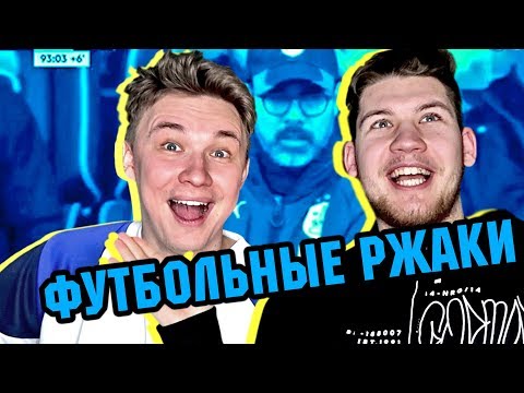 РЕАКЦИЯ НА ФУТБОЛЬНЫЕ ВИДЕО №6 / ФУТБОЛИСТ ПОКАЗАЛ ПИСЮН