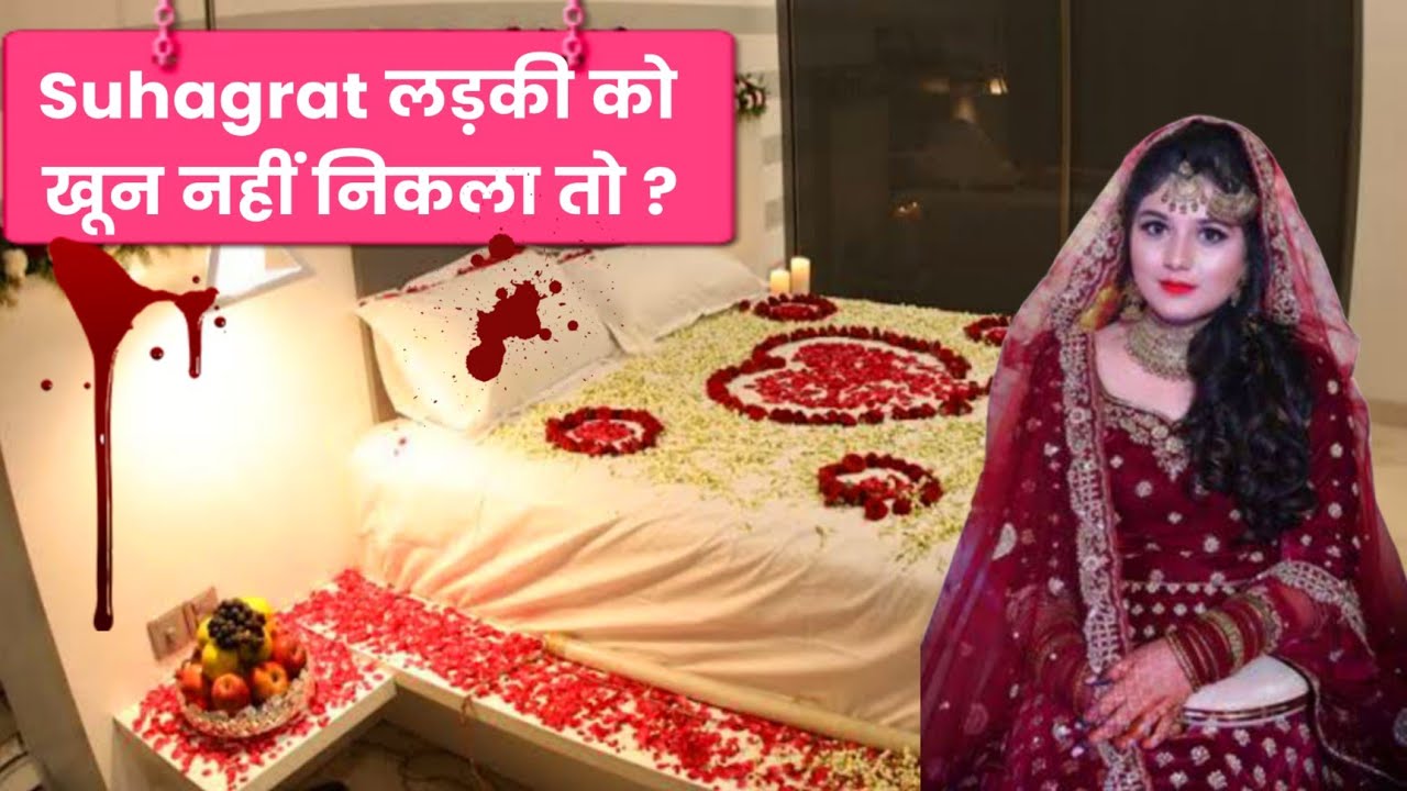 Suhagraat Ladki ko Khoon nahi nikla to ? Shadi ki pahli raat Very ...