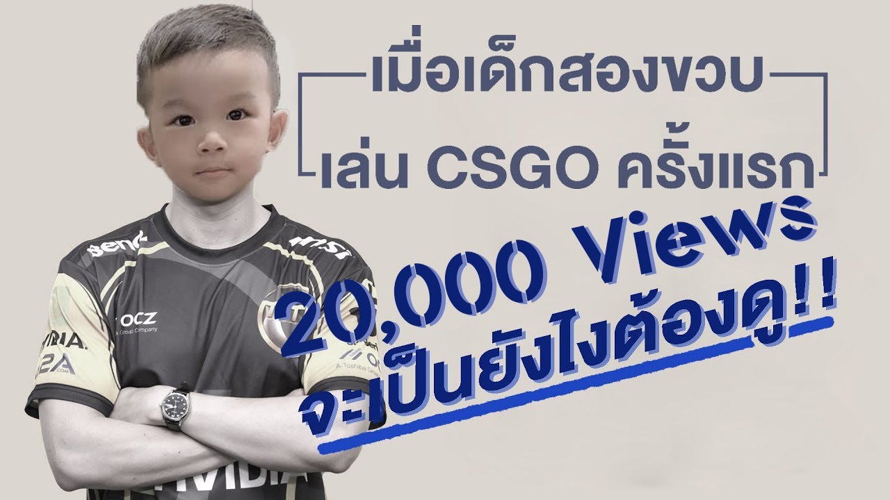 เมื่อเด็ก 2 ขวบเล่น CS-GO ครั้งแรก จะเป็นยังไงต้องดู!!!!! - YouTube