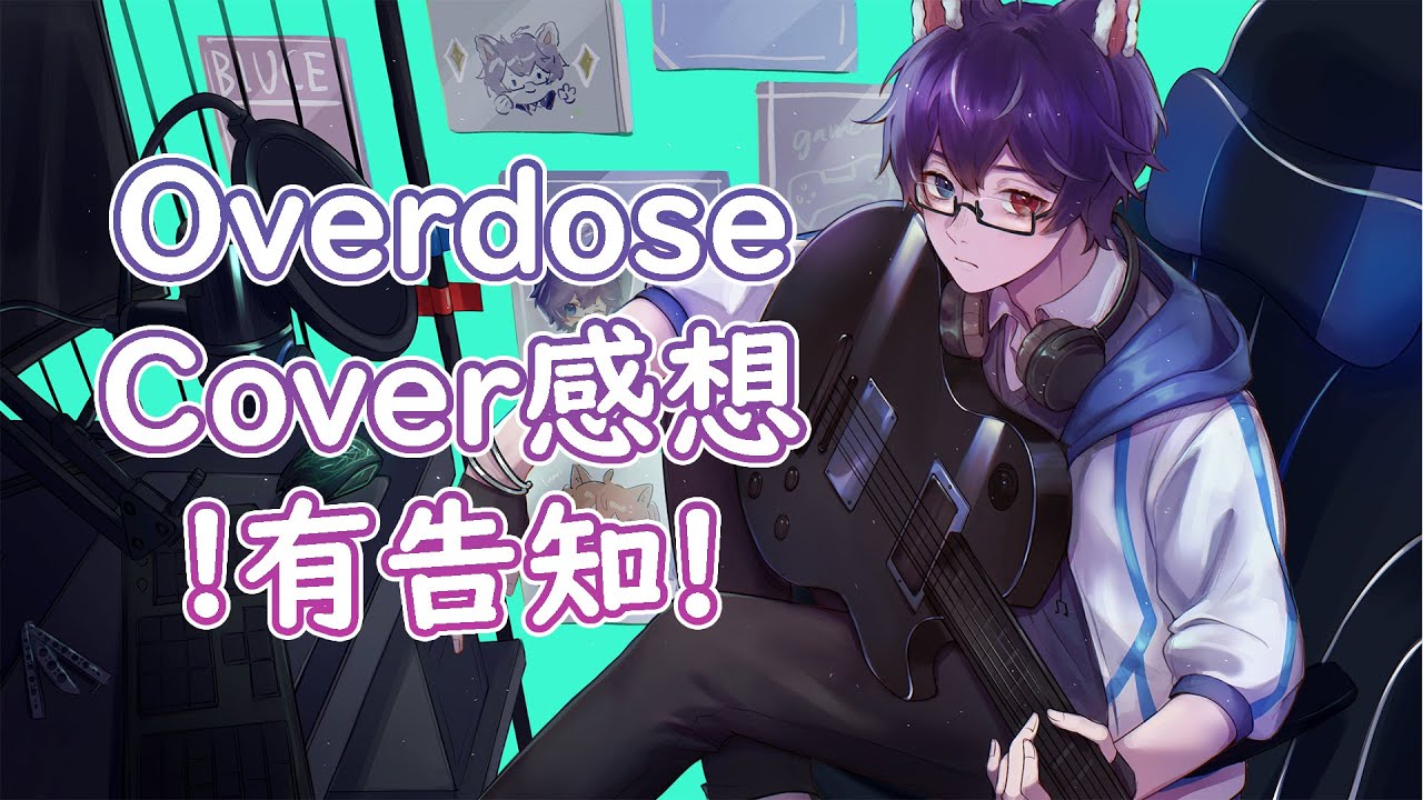 【Overdose Cover 感想】第二次出Cover，這次來聊關於Cover 的感想！有告知！#Blucelive - YouTube