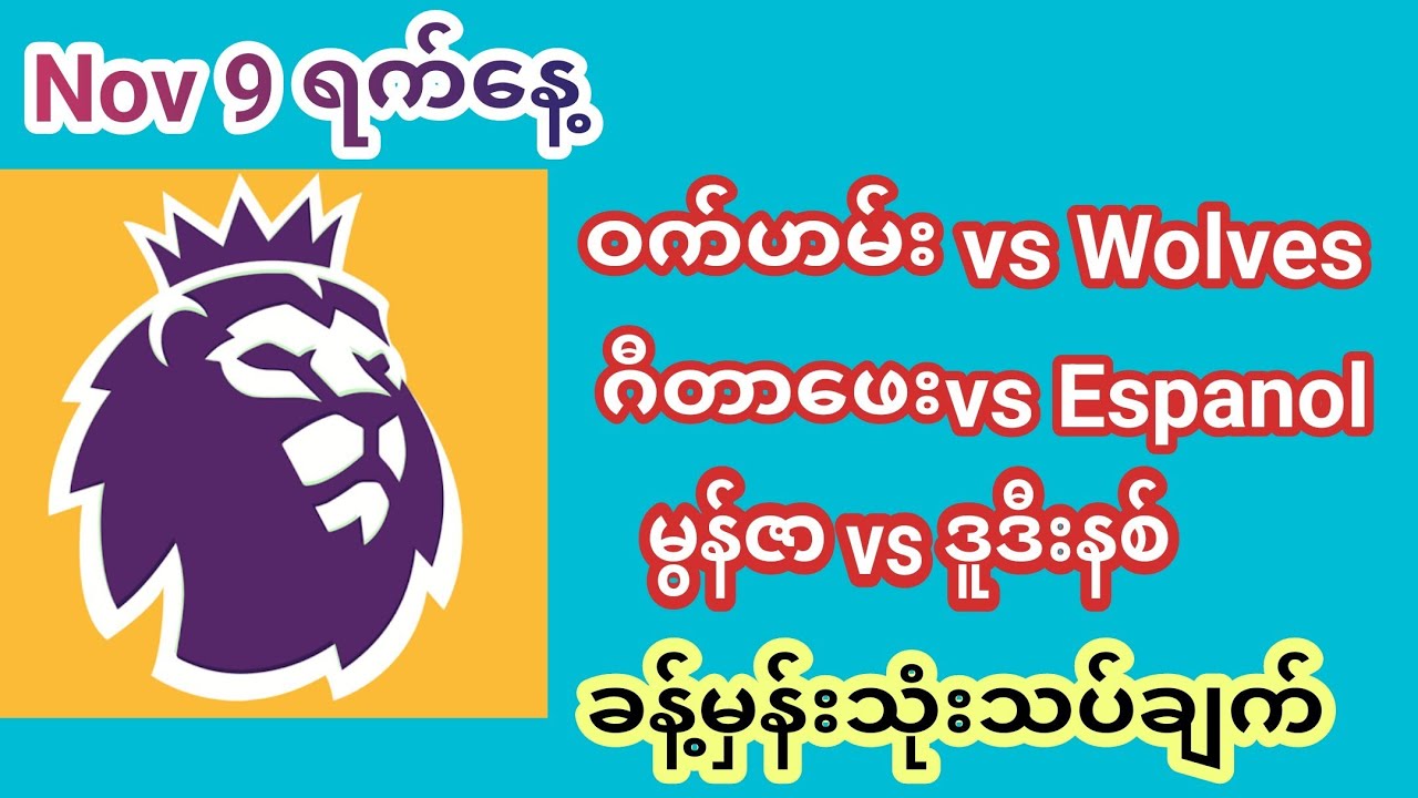Match Previews ဝက်ဟမ်း Vs Wolves ဂီတာဖေး Vs အက်စ်ပန်ညှိ မွန်ဇာ Vs