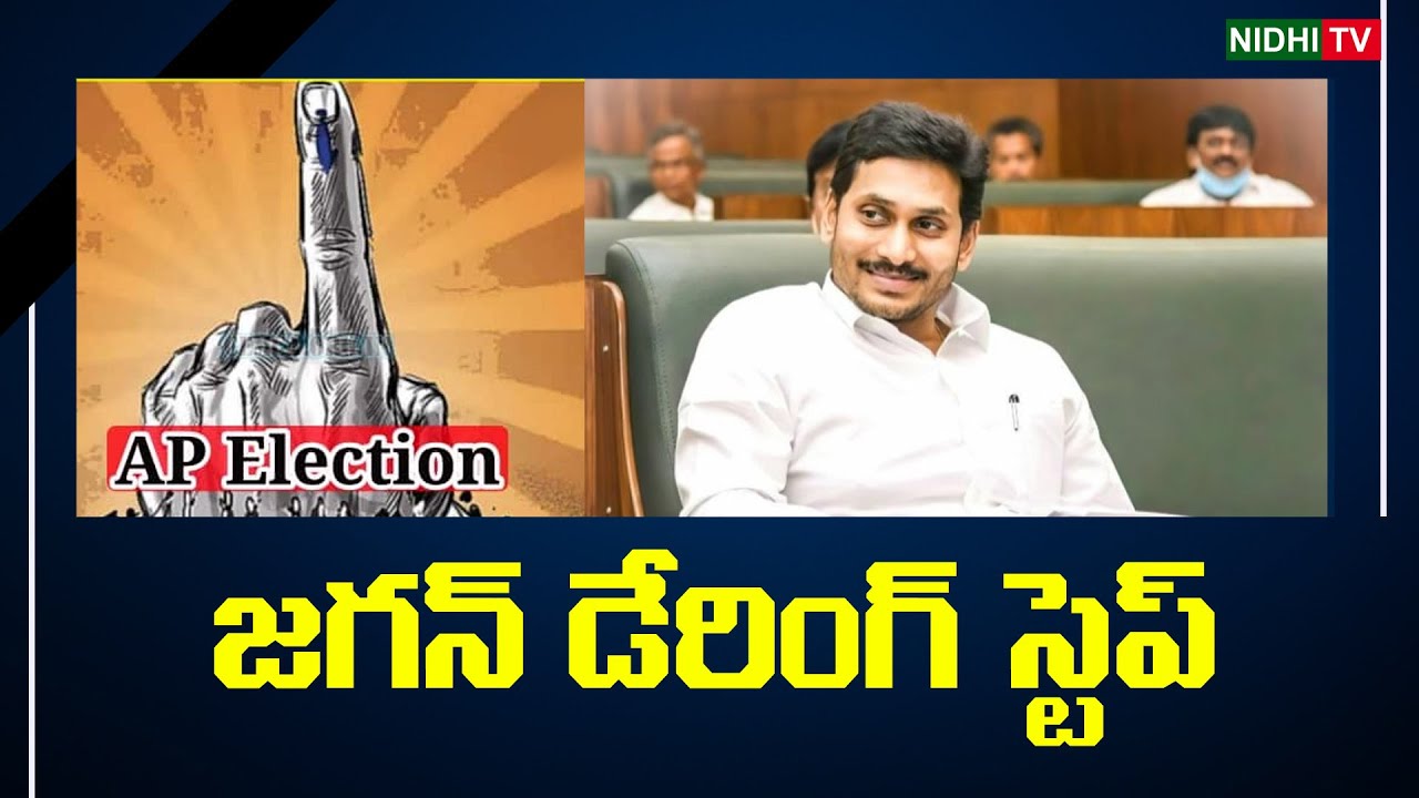 Jagan is a daring step for election 2024 | CM Jagan | Ysrcp #NidhiTv ...