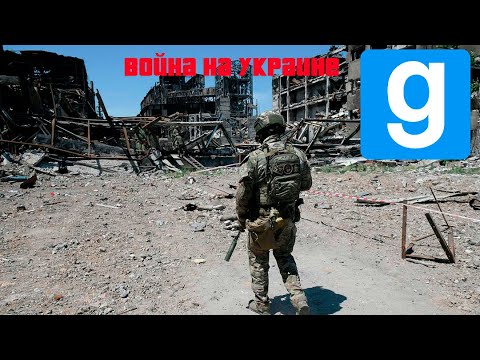 Война на Украине #2 | Спецоперация ФСБ | GMOD | MilitaryRp | MTF - YouTube