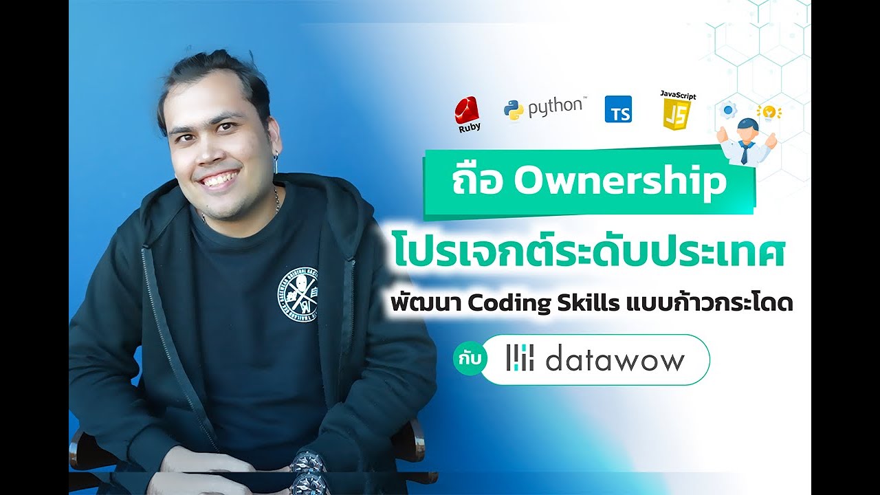 ถือ Ownership โปรเจกต์ระดับประเทศ พร้อมพัฒนา Coding Skills แบบก้าวกระโดดกับ Data Wow - YouTube