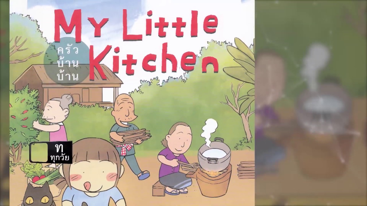 Book Guide by SE-ED : My Little Kitchen ครัวบ้านบ้าน - YouTube
