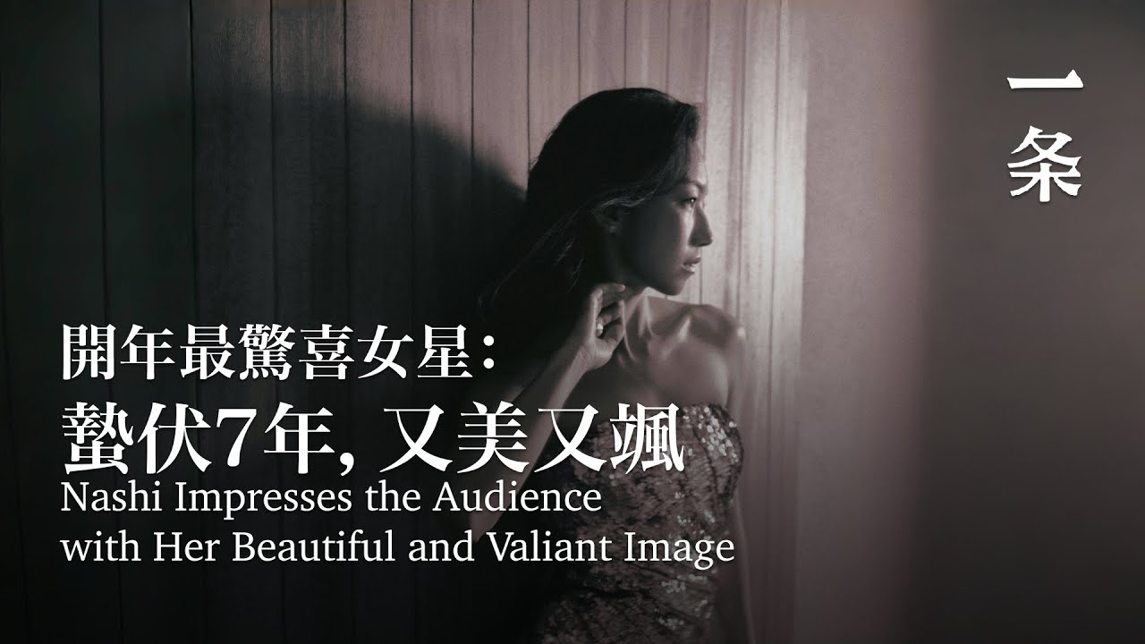 開年最驚喜女星：蟄伏7年，又美又颯 Nashi Impresses the Audience with Her Beautiful and ...