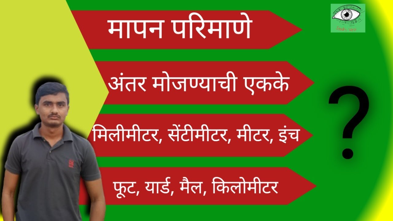 मापन / मापन परिमाणे / अंतर मोजण्याचे एकके #mapan parimane - YouTube