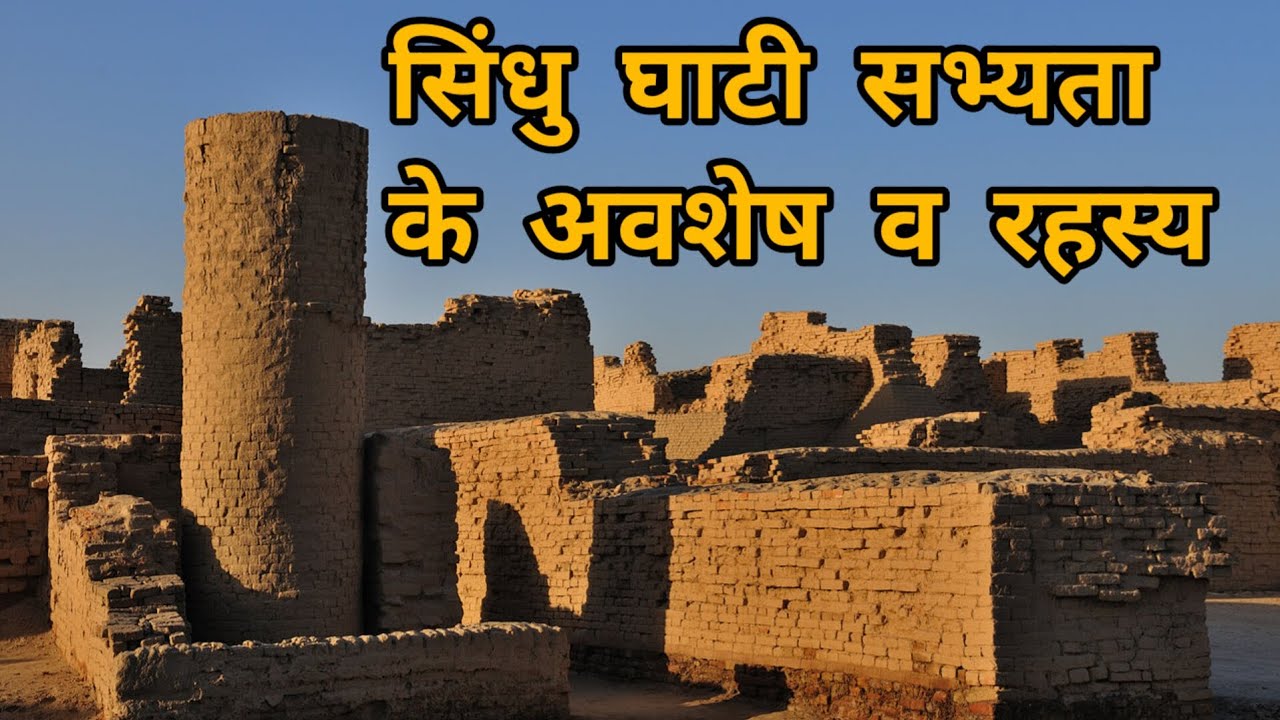 sindhu ghati sabhyata : सिंधु घाटी सभ्यता की खुदाई में क्या मिला ...