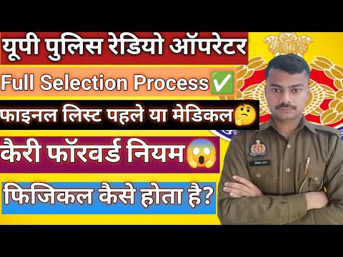 यूपी पुलिस रेडियो Full Selection process जाने,फाइनल लिस्ट पहले😱कैरी ...