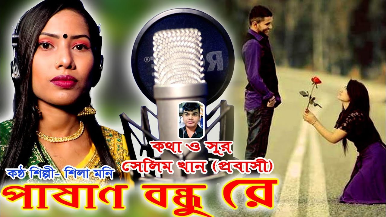 পাষান বন্ধু রে। শিলা মনি।bangla song |বাংলা কষ্টের গান।sad song।sa ...