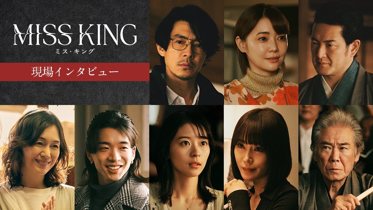 『MISS KING / ミス・キング』現場インタビューまとめ｜9月29日(月)よる8時ABEMAで無料配信 - YouTube