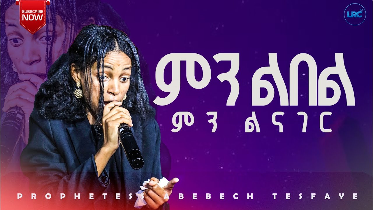 ምንልበል ምን ልናገር singer Ayinalem##worship #music - YouTube