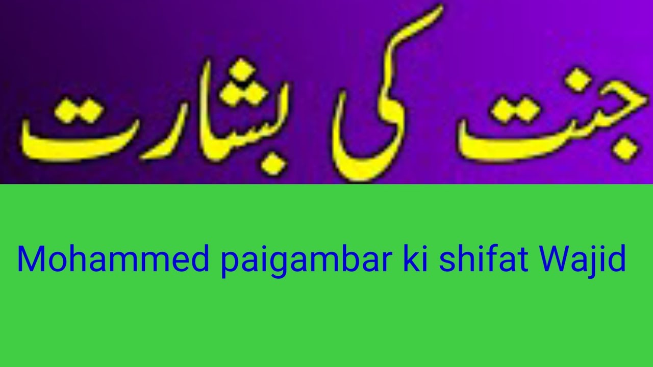 Mohammad paigambar ki shafaat wajib - YouTube