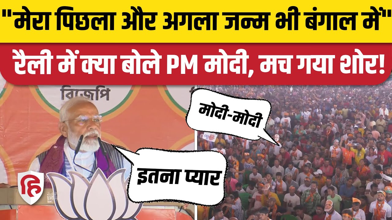 PM Modi Malda Uttar Speech में बोले- मेरा अगला जन्म बंगाल में होगा ...