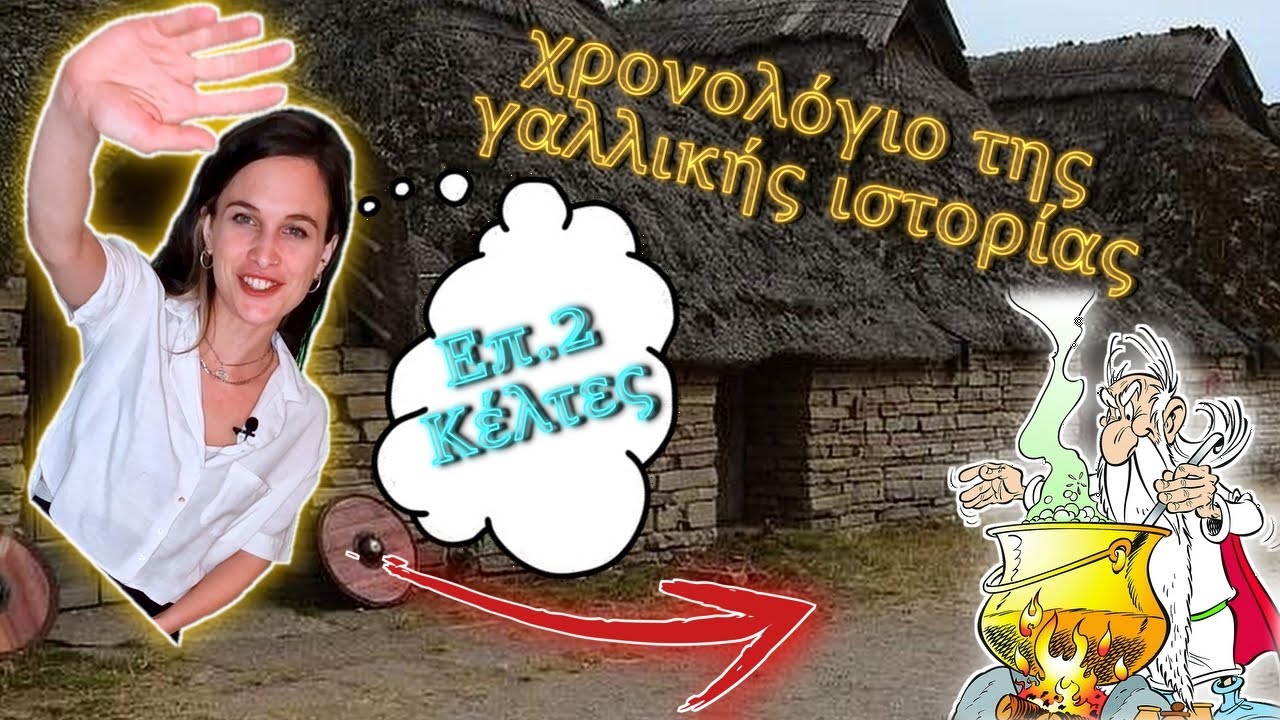 Επ.2 Κέλτες, Γαλάτες ή Γάλλοι; | Χρονολόγιο της Γαλλικής Ιστορίας - YouTube