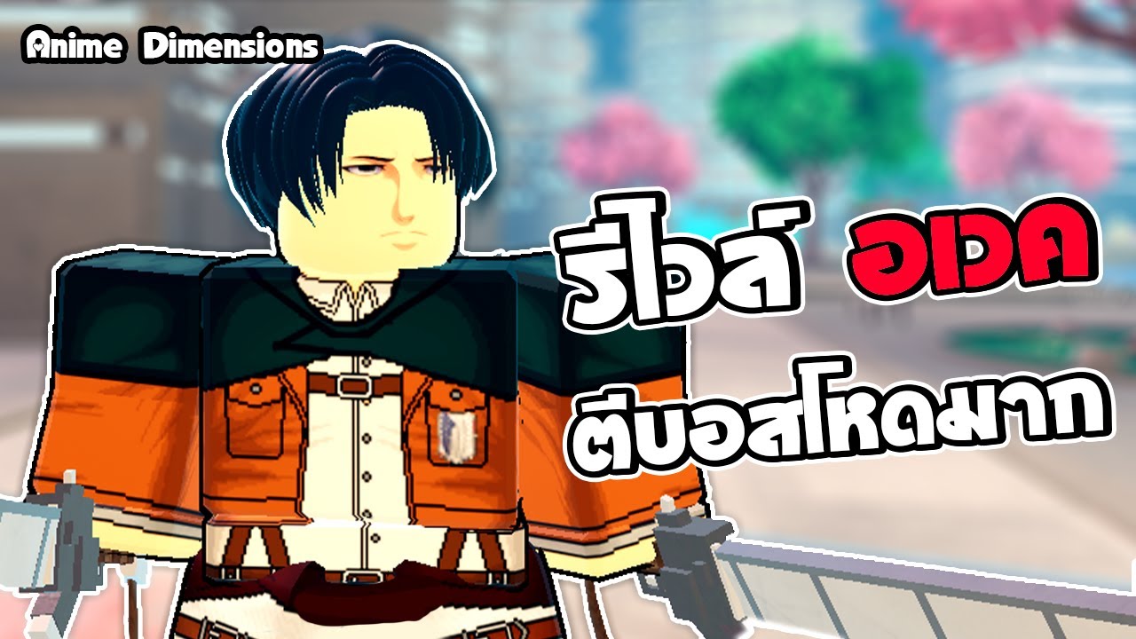 รีไวล์ อเวค รีวิวแบบใช้จริง| Anime Dimensions Simulator | roblox - YouTube