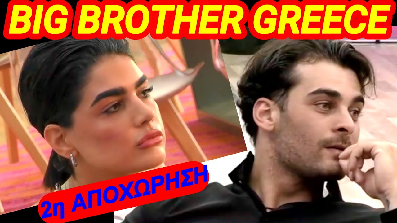 Big Brother Greece 11-5-2025 επεισοδιο 13 ολοκληρο, 2η αποχωρηση ...
