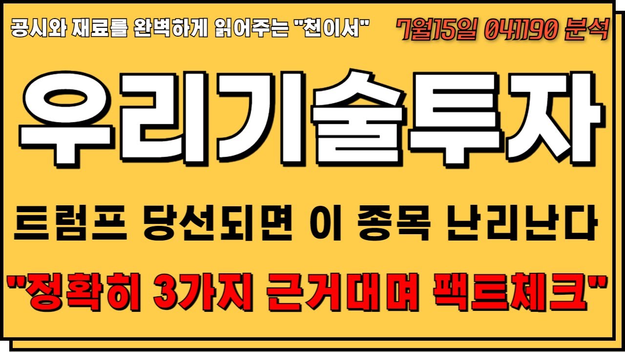 우리기술투자 주가전망 트럼프 당선되면 이 종목 난리날겁니다 정확히 3가지 근거대며 팩트체크할께요 우리기술투자 우리기술