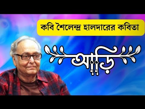 Ari :poem Sailendra Halder Recition Soumitra Chatterjee (Bangla Kabita ...