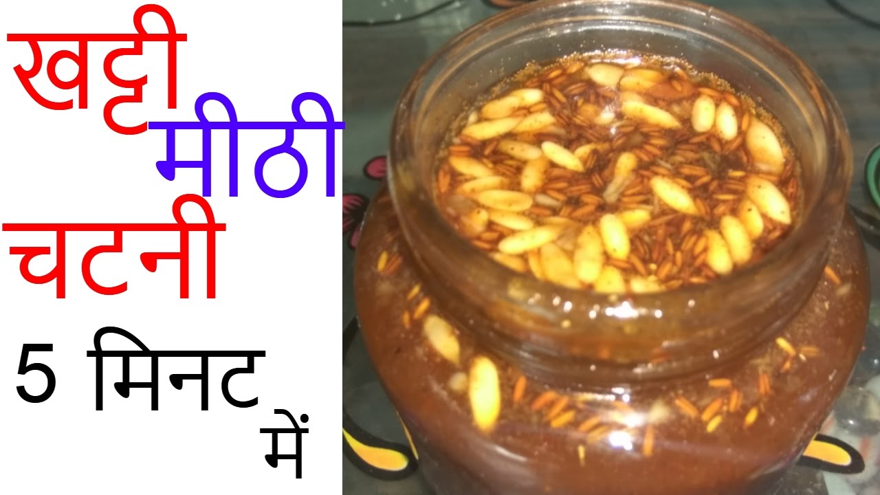 Khatti Meethi Chatni Recipe - खट्टी मीठी चटनी रेसिपी - Chutney Recipe ...