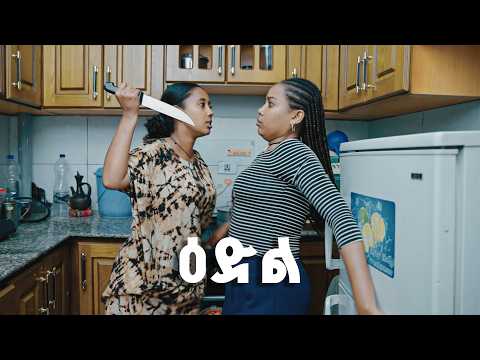 ዕድል (ክፍል 3) New Ethiopian Drama
