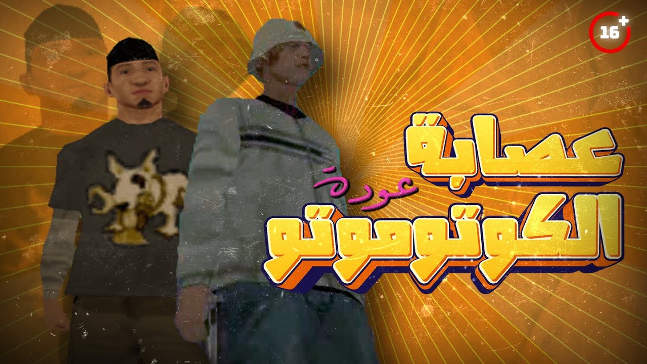 الكـوتـومـوتـو يتـحدى المـلل في سيرفر ميمون ! | MTA GTA : San Andreas ...