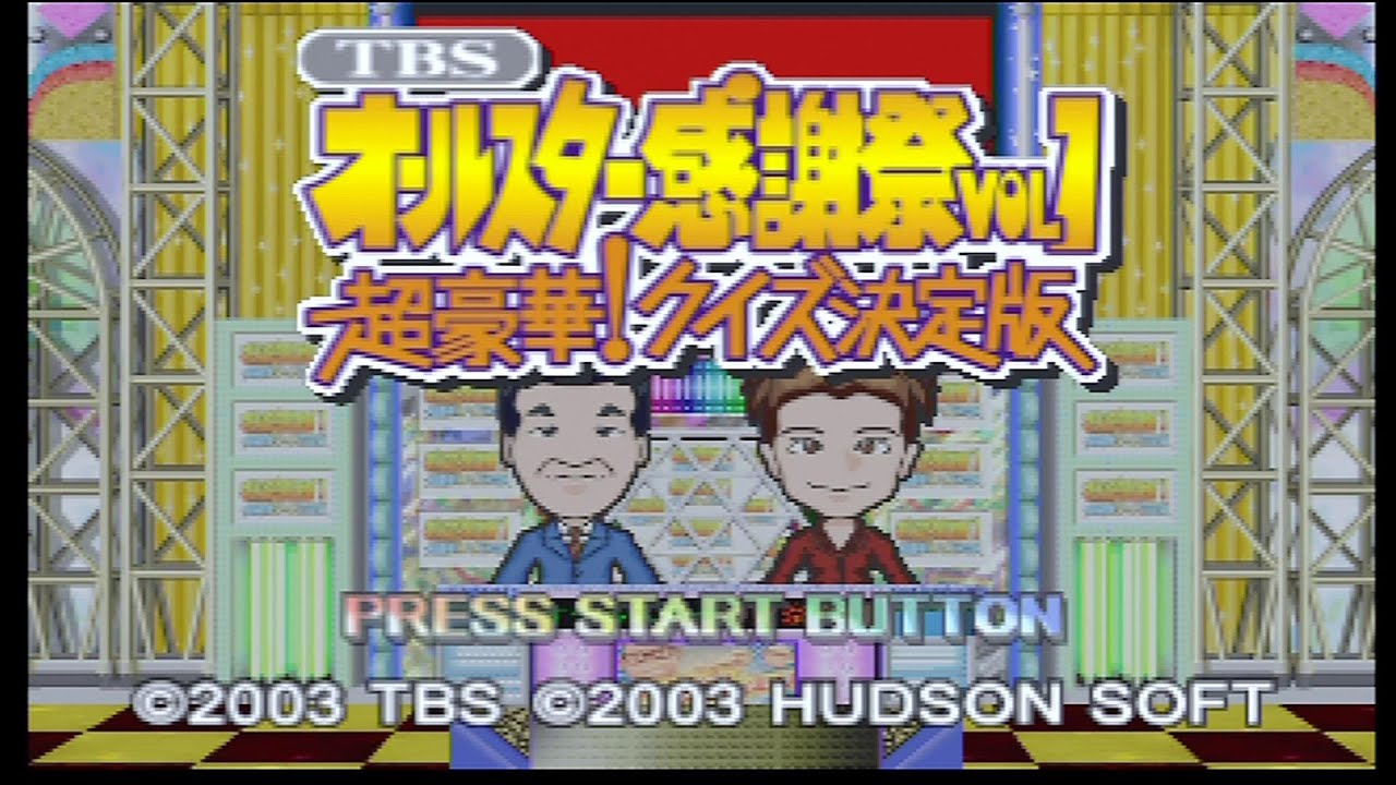 【PS2】TBSオールスター感謝祭 Vol.1 超豪華!クイズ決定版【Part.1】 - YouTube