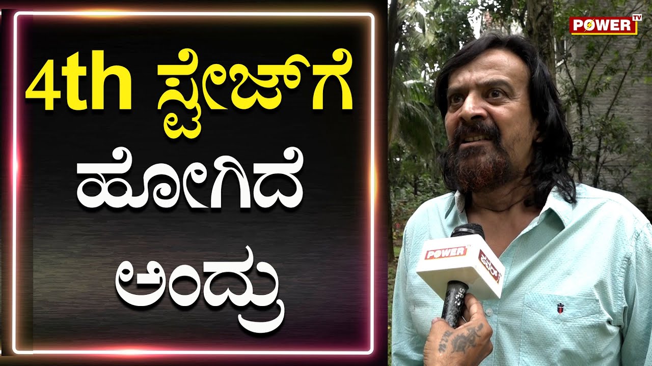 Actor Harish Rai : 4th ಸ್ಟೇಜ್ ಗೆ ಹೋಗಿದೆ ಅಂದ್ರು | KGF Chacha | Power Tv ...