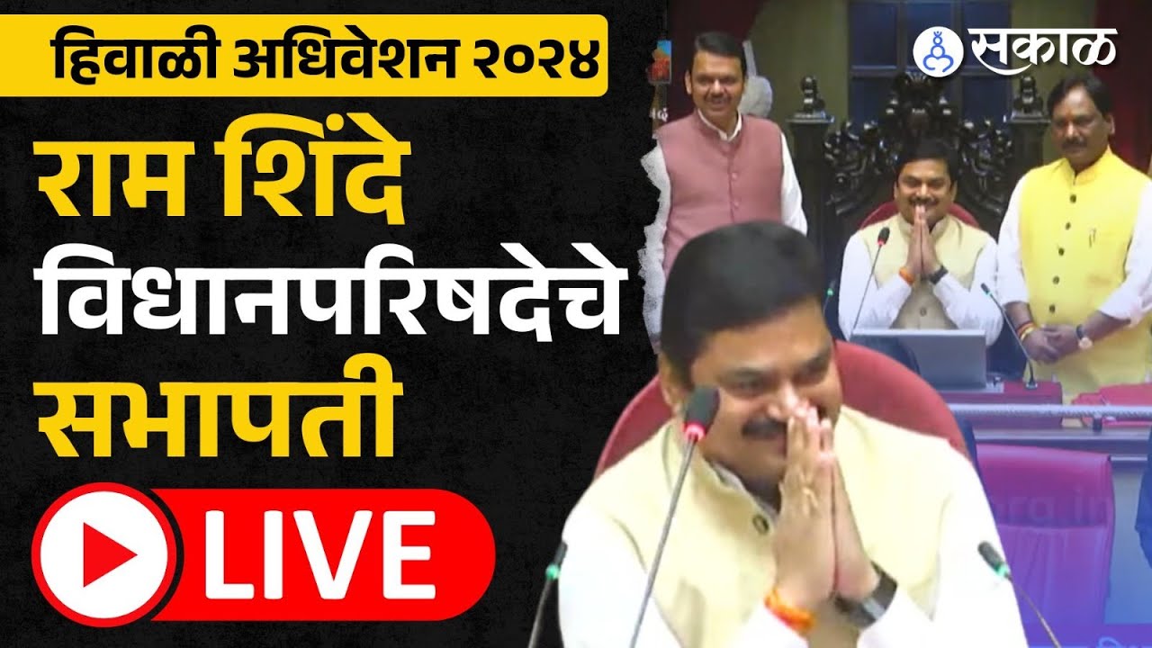 Maharashtra Council Live: Ram Shinde विधानपरिषदेचे सभापती | Devendra Fadnavis | Ajit Pawar ...