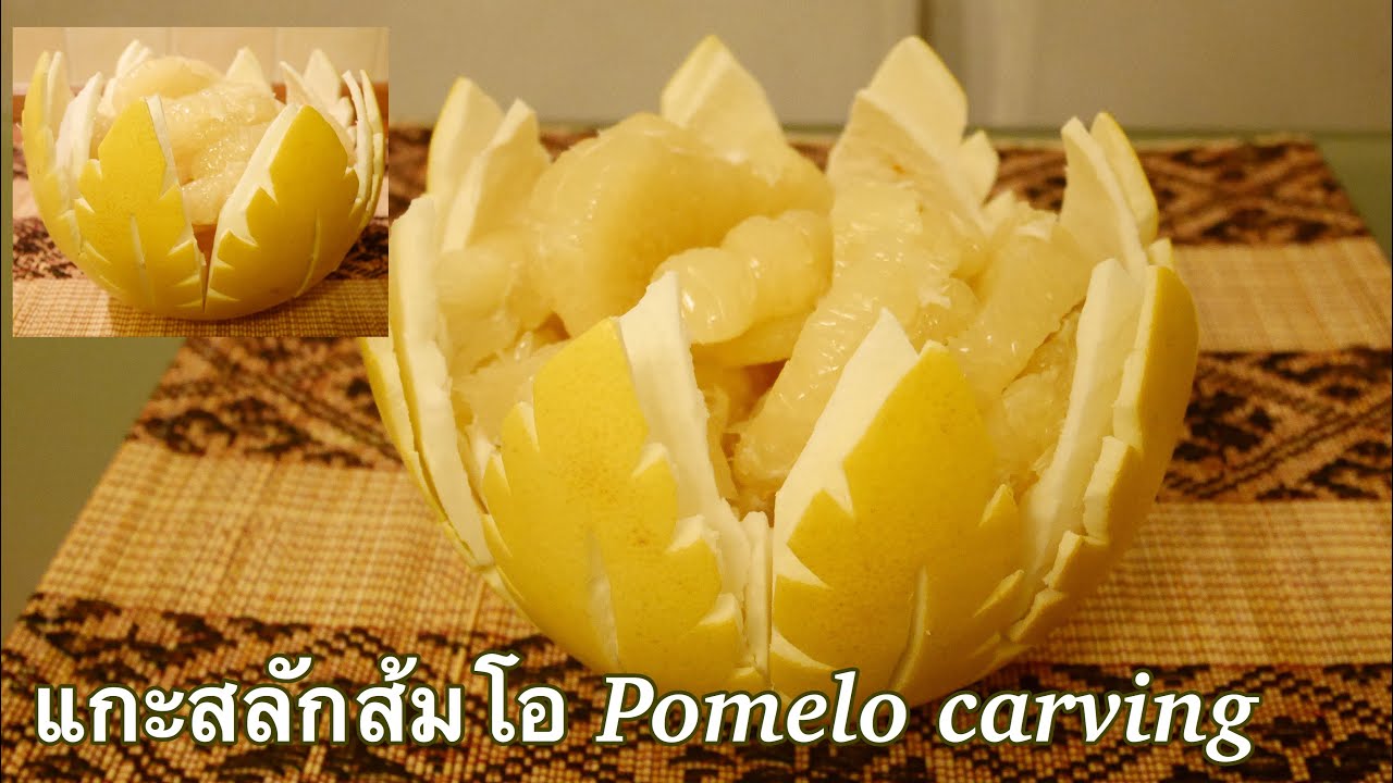 How to make Pomelo Carving | วิธีแกะสลักดอกบัวจากส้มโอ ดอกบัวจากส้มโอ ...