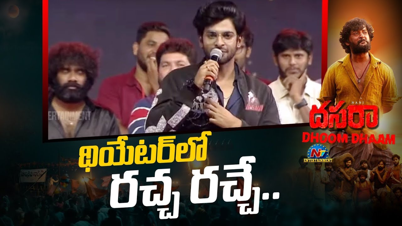 Deekshith Speech At DASARA Pre Release Event | Natural Star Nani | Keerthy Suresh | NTV ENT ...