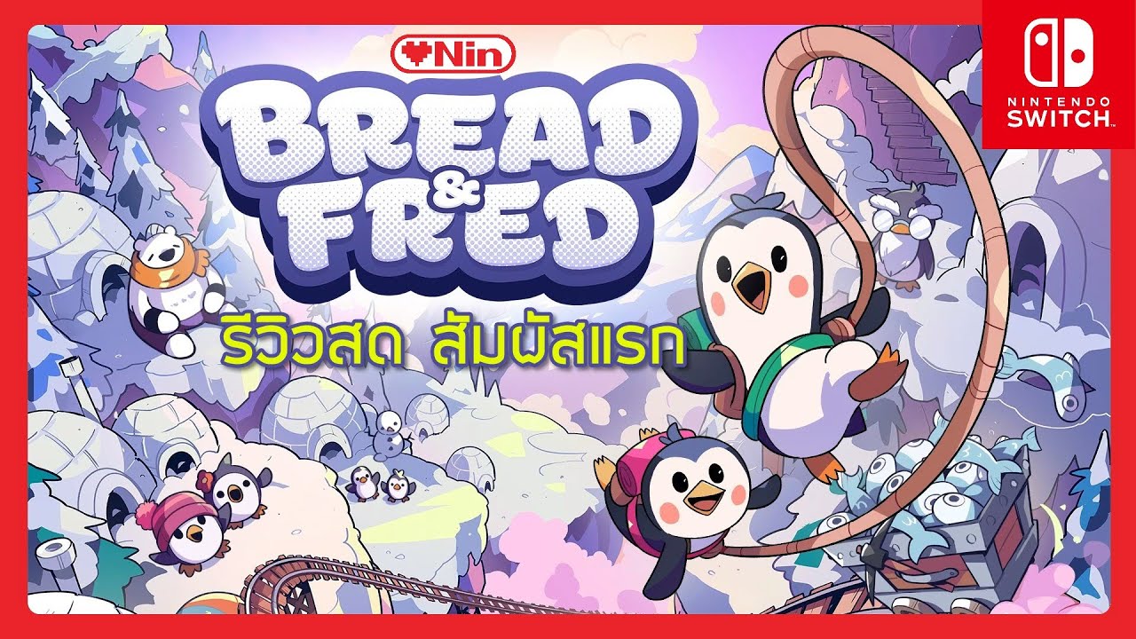 รีวิวสด สัมผัสแรก - Bread & Fred | 1st Impression Review - YouTube