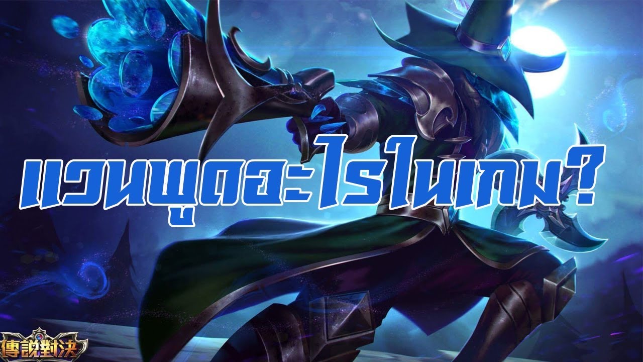 ROV - Valhein แวนเฮลซิ่ง / วอลฮาย พูดอะไรในเกม แปลไทย! - YouTube