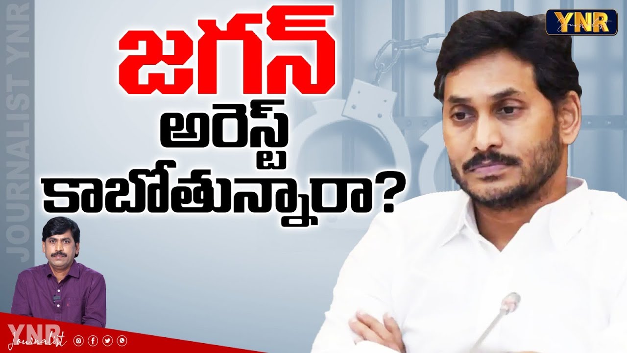 జగన్ అరెస్ట్ కాబోతున్నారా? | Is YS Jagan Facing Arrest? Shocking Developments Explained? | YNR ...