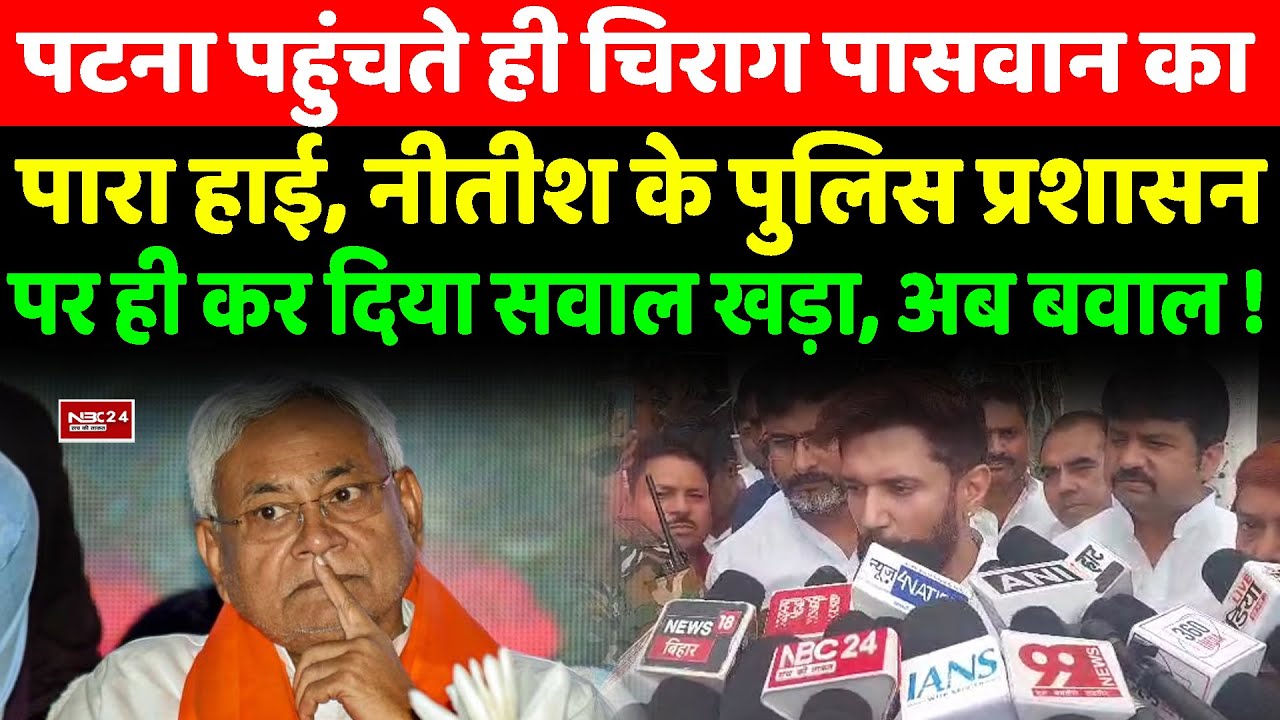 Chirag Paswan ने Patna में कदम रखते ही CM Nitish की पुलिस-प्रशासन पर खड़े कर दिए सवाल.. - YouTube