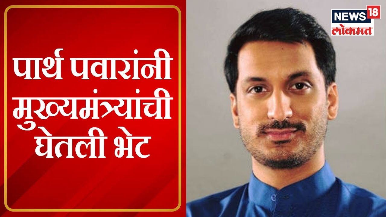 Parth Pawar met Eknath Shinde at his Varsha residence : पार्थ पवारांनी ...