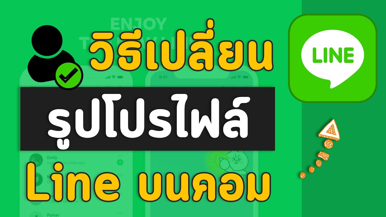 วิธีเปลี่ยนรูป รูปโปรไฟล์ Profile ของไลน์ Line บนคอมใน 2 นาที - YouTube